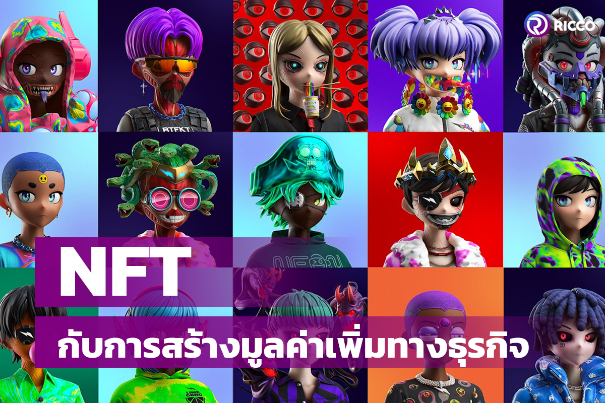 NFT คือ สินทรัพย์ดิจิทัลที่นำมาสร้างมูลค่าเพิ่มให้กับธุรกิจได้คู่กับ Metaverse