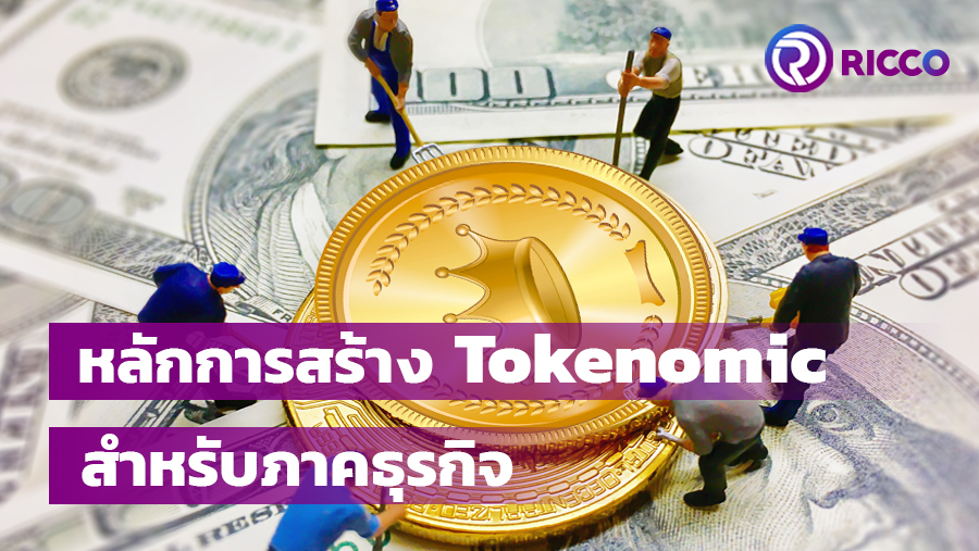 Tokenomic คือ การออกแบบโทเคนดิจิทัลให้มาต่อยอดธุรกิจเพื่อเสริม Ecosystem