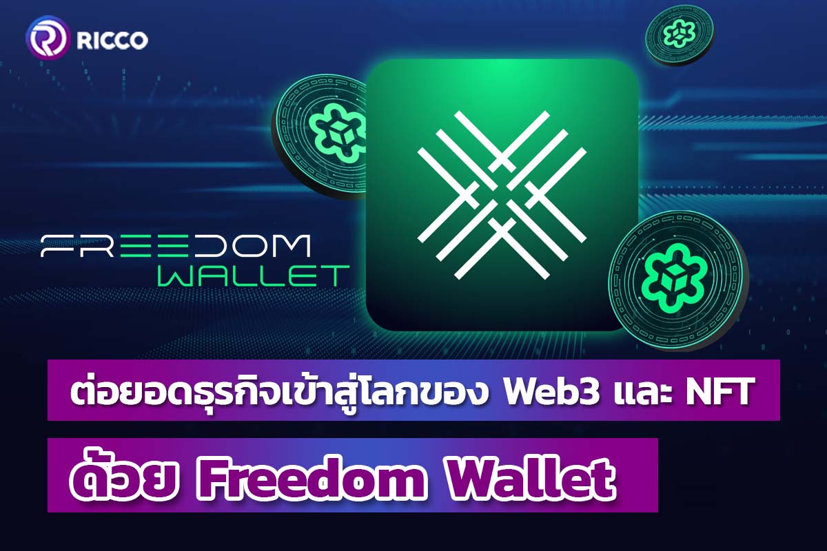 Freedom Wallet คือ กระเป๋าเงินอีเล็กทรอนิกส์ทำงานภายใต้ Web3