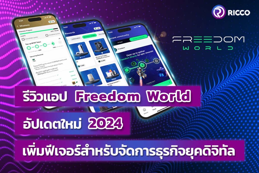 Freedom World คือ แอปพลิเคชั่นสำหรับการจัดการธุรกิจในยุคดิจิทัล